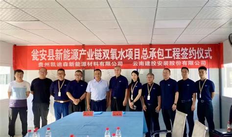 公司与贵州凯迪森新能源材料有限公司举行签约仪式 云南建投安装股份有限公司
