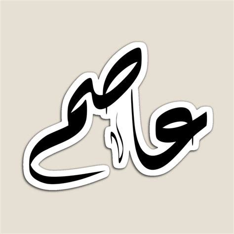 Asem Arabic Name عاصم By Arabicfeather Redbubble In 2024 Stranger