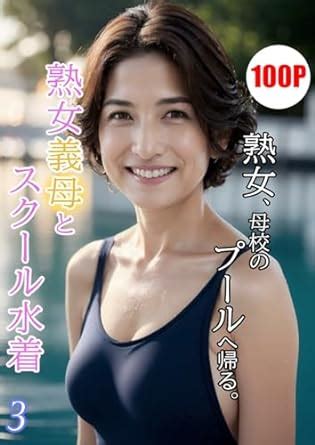 Amazon co jp 熟女義母とスクール水着3 AIグラビア写真集 熟女母校のプールへ帰る タイガーAIランド eBook