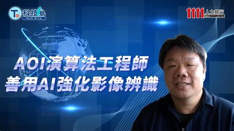不畏ai浪潮 Aoi演算法工程師善用ai 強化影像辨識效能 科技職缺百科 Youtube
