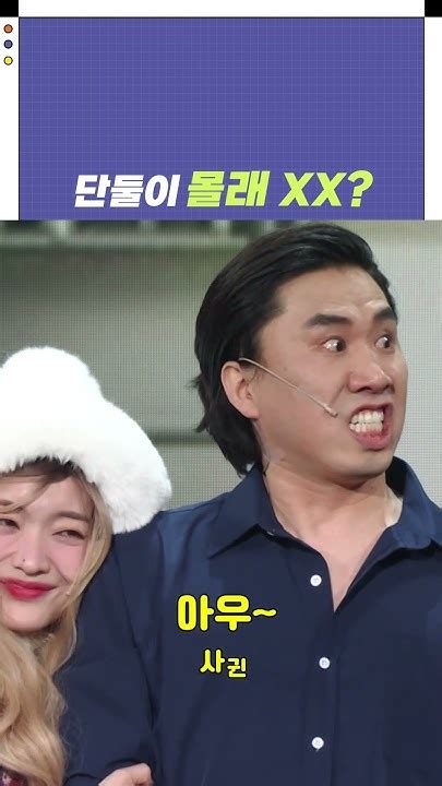 [자막ver] 단 둘이 몰래 Xx 개그콘서트 Gagconcert Shorts Youtube