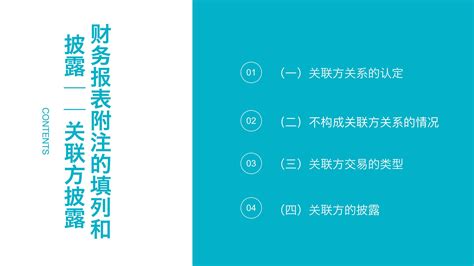 关联方披露——财务报表附注的填列和披露 知乎