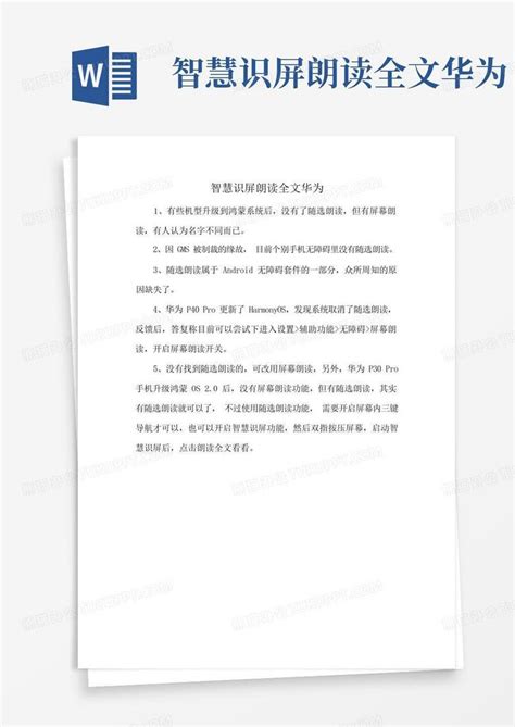 智慧识屏朗读全文华为Word模板下载 编号lwwxrjna 熊猫办公