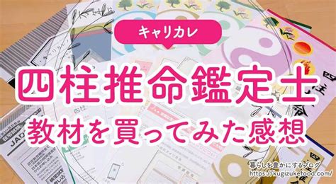 キャリカレ四柱推命鑑定士口コミ評判】資格試験難易度・仕事に役立つ？