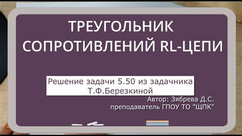 ТРЕУГОЛЬНИК СОПРОТИВЛЕНИЙ Rl ЦЕПИ Решение задачи 5 50 Youtube