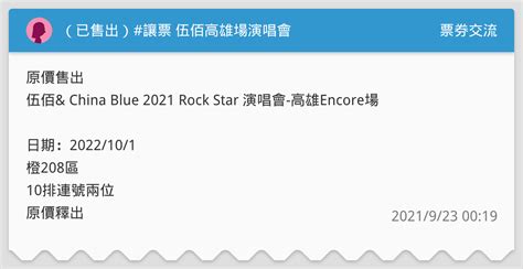 （已售出）讓票 伍佰高雄場演唱會 票券交流板 Dcard