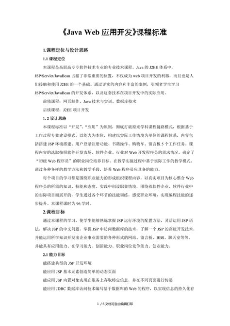 JavaWeb程序设计课程标准