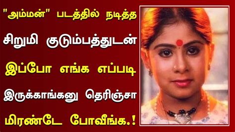 அம்மன் படத்தில் நடித்த சிறுமி குடும்பத்துடன் இப்போ எப்படி இருக்காங்க