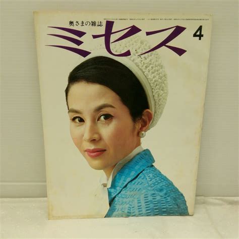 Gt L934 婦人雑誌 “昭和レトロ 文化服装学院出版局 ミセス 4月号 昭和41年 “ファッション、美容｜売買されたオークション情報