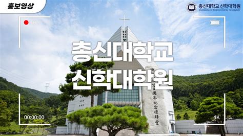 홍보영상 총신대학교 신학대학원 모집홍보 YouTube