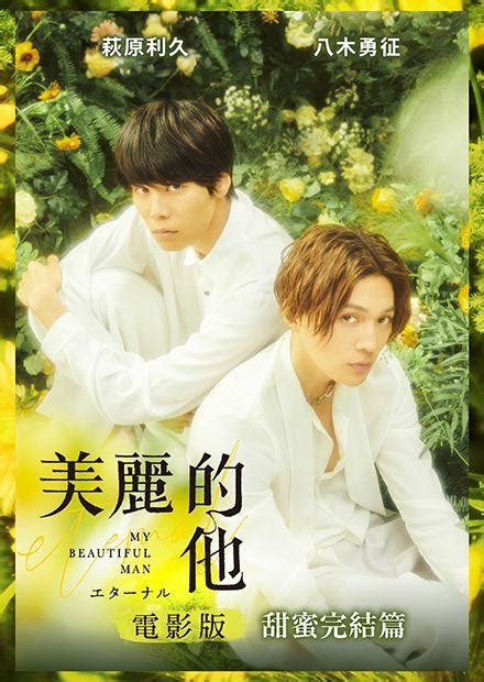 美麗的他電影版 生活添加情趣視界更加寬廣