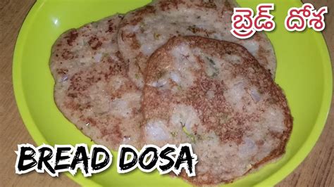 Bread Dosaబ్రెడ్ దోశ 5నిమిషాల్లో స్పాంజి బ్రెడ్ దోశ Spongy Instant