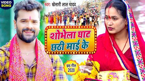 Khesari Lal Yadav का सबसे धमाकेदार छठ गीत I Videosong शोभेला घाट