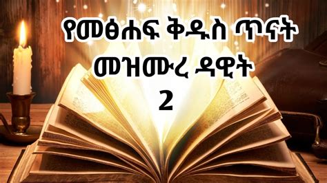 መዝሙረ ዳዊት የመፅሐፍ ቅዱስ ጥናት 2 Youtube