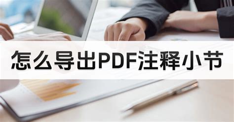 如何用pdf阅读器导出pdf注释？pdf注释小结是什么？ 福昕pdf阅读器