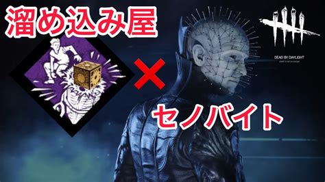 【dbdモバイル】不遇のパークもセノバイトとは相性良いらしいので使ってみた Youtube