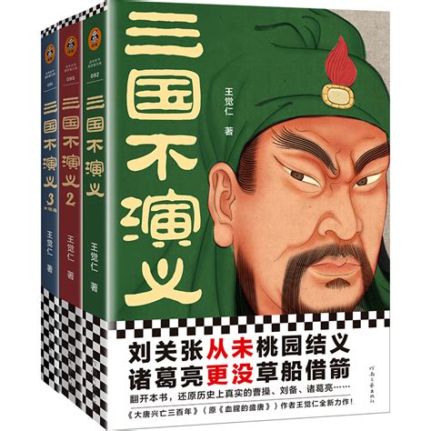三国不演义全三册天猫定制书签史实版三国演义刘关张从未桃园结义诸葛亮更没草船借箭历史普及读客官方正版虎窝淘