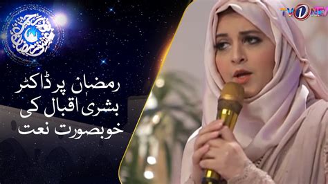 Ramzan Per Dr Bushra Iqbal Ky Khubsoorat Naat Dr Bushra Naat Noor