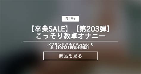 【卒業sale】【第203弾】こっそり教卓オナニー Jkブランドが捨てられない りお【10月31日完全削除】 りお Product