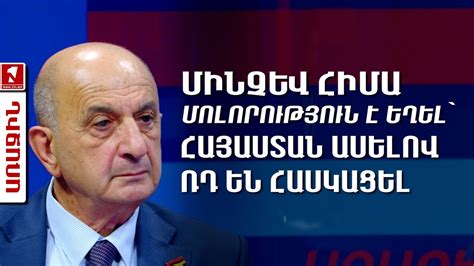 Մինչև հիմա մոլորություն է եղել` Հայաստան ասելով ՌԴ են հասկացել Youtube