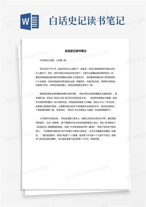 白话史记读书笔记word模板下载编号qgmdzzdo熊猫办公