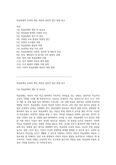 학습장애아 교육의 핵심 개념과 실천적 접근 방법 탐구 사회과학