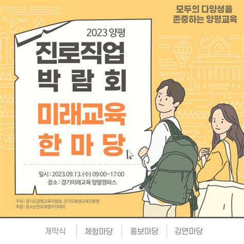경기미래교육 양평캠퍼스 오는 13일 진로직업박람회ㆍ미래교육 한마당 개최