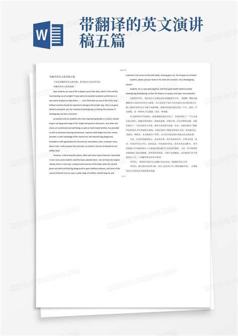 带翻译的英文演讲稿五篇word模板下载编号lxgyagav熊猫办公