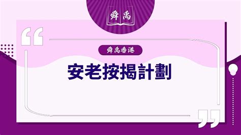【安老按揭】55歲以上必看！安老按揭計劃助您提升生活質素安老按揭懶人包攻略 舜禹學堂 Shun Yu Academy香港站 長者退休