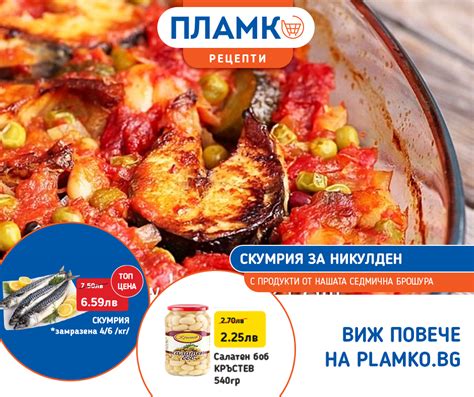 Рецепта за Никулден с продукти от нашата брошура Хранителни магазини