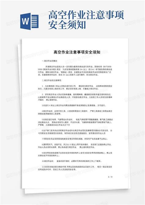 高空作业注意事项安全须知word模板下载编号qwppdmev熊猫办公