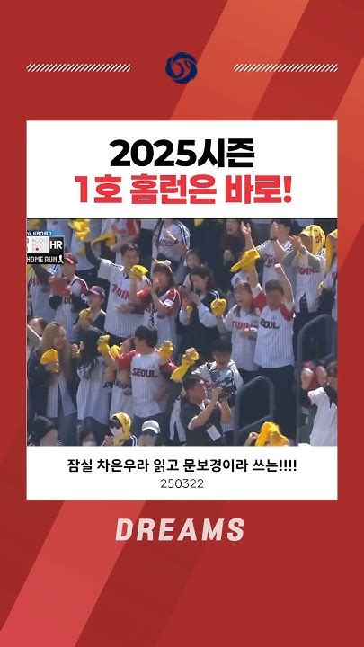 잠실 차은우 개막전 1호 홈런 Youtube