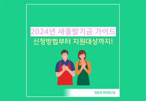 소상공인을 위한 2024 새출발기금 신청 방법 지원 대상 가이드