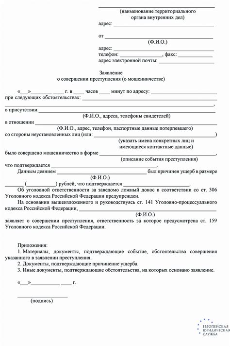 Как написать заявление в полицию о мошенничестве