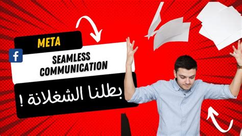 ‏بعد ما شركة ميتا أصدرت نموذجها المتعدد الجديد seamless communication