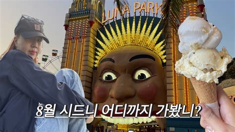시드니 여행 끝난 줄 알았죠😎 8월 호주 여행 2탄 ㅣ 블루마운틴 ㅣ 록스 마켓 ㅣ퀸 빅토리아 빌딩 ㅣ 쿠지 비치 ㅣ 뉴타운
