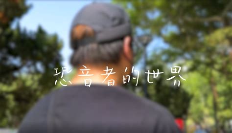 恐音者的世界 香港恒生大學傳播學院