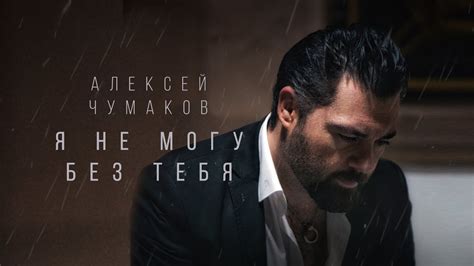 Алексей Чумаков - Я не могу без тебя - YouTube