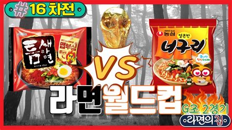 라면의집 라면 월드컵 팔도 틈새라면 VS 농심 너구리 YouTube