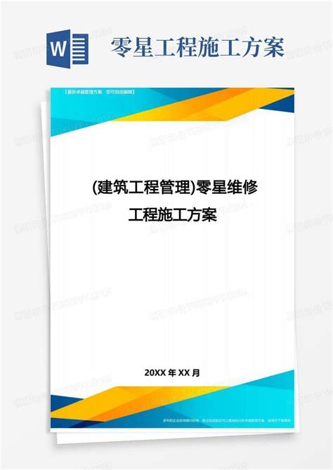 建筑工程管理 零星维修工程施工方案Word模板下载 编号qrbpdvbq 熊猫办公