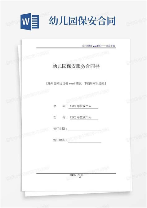 幼儿园保安服务合同书Word模板下载 编号qrpbddyq 熊猫办公