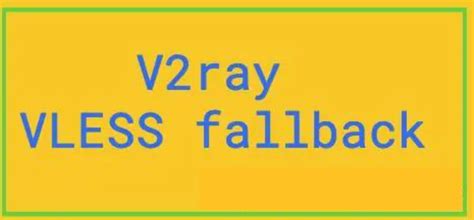 Vless协议的fallback参数介绍 小狗论坛