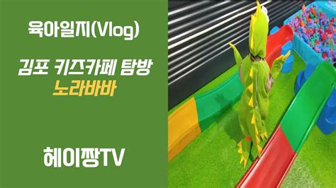 김포 키즈카페 탐방기 노라바바 33and18개월아기 Youtube
