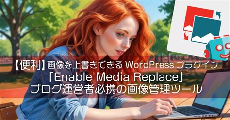 【便利】画像を上書きできるwordpressプラグイン「enable Media Replace」：ブログ運営者必携の画像管理ツール おもてなしブログ®︎の教科書 （webプロデューサー