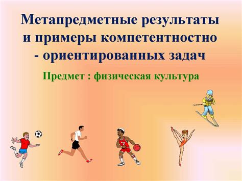 Метапредметные результаты и примеры компетентностно ориентированных задач Online Presentation