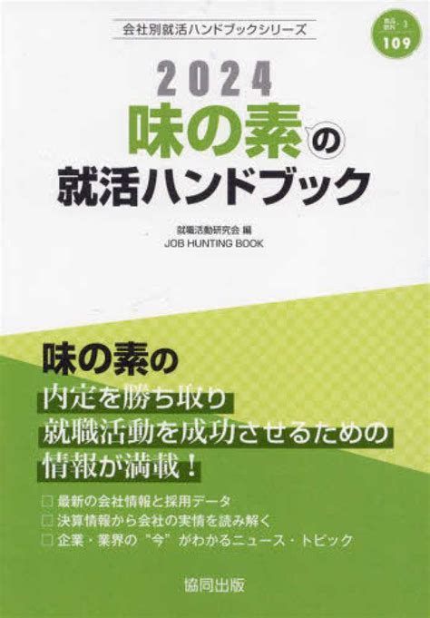 味の素の就活ハンドブック 2024年度版 就職活動研究会【編】 紀伊國屋書店ウェブストア｜オンライン書店｜本、雑誌の通販、電子書籍ストア