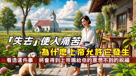 主恩滿滿 📢「失去」使人痛苦，為什麽上帝允許它發生？看透這件事，將會得到上帝賜給你的意想不到的祝福 主恩滿滿 美国华人 馬來西亞教會