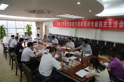我校召开党委领导班子巡视整改专题民主生活会 安阳工学院
