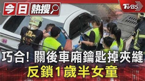 巧合 關後車廂鑰匙掉夾縫 反鎖1歲半女童｜tvbs新聞 Tvbsnews01 Youtube