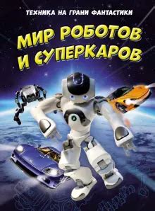 Книга: "Техника на грани фантастики. Мир роботов и суперкаров" - Мейсон ...